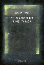 Οι Περιπετειες Ενος Τυφλου - Τολια Ιουλια - Βιβλιοπωλείο Πολιτεία