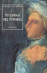 Το Σημαδι Της Ντροπης - Παπαδοπουλος Αγησιλαος - Βιβλιοπωλείο Πολιτεία