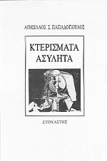 ΚΤΕΡΙΣΜΑΤΑ ΑΣΥΛΗΤΑ - ΠΑΠΑΔΟΠΟΥΛΟΣ ΑΓΗΣΙΛΑΟΣ - Βιβλιοπωλείο Πολιτεία