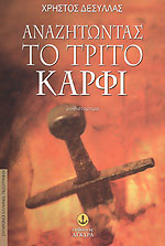Αναζητωντας Το Τριτο Καρφι - Δεσυλλας Χρηστος - Βιβλιοπωλείο Πολιτεία