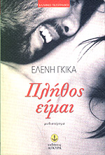 Πληθος Ειμαι - Γκικα Ελενη - Βιβλιοπωλείο Πολιτεία