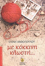 ΜΕ ΚΟΚΚΙΝΗ ΚΛΩΣΤΗ... - ΑΝΘΟΠΟΥΛΟΥ ΕΛΕΝΗ - Βιβλιοπωλείο Πολιτεία