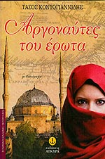 ΑΡΓΟΝΑΥΤΕΣ ΤΟΥ ΕΡΩΤΑ - ΚΟΝΤΟΓΙΑΝΝΙΔΗΣ ΤΑΣΟΣ - Βιβλιοπωλείο Πολιτεία