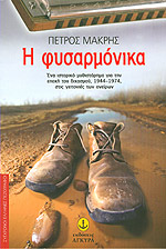 Η ΦΥΣΑΡΜΟΝΙΚΑ // ΕΝΑ ΙΣΤΟΡΙΚΟ ΜΥΘΙΣΤΟΡΗΜΑ ΓΙΑ ΤΗΝ ΕΠΟΧΗ ΤΟΥ ΔΙΧΑΣΜΟΥ ...