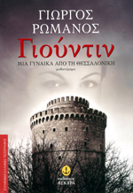 ΓΙΟΥΝΤΙΝ // ΜΙΑ ΓΥΝΑΙΚΑ ΑΠΟ ΤΗ ΘΕΣΣΑΛΟΝΙΚΗ - ΡΩΜΑΝΟΣ ΓΙΩΡΓΟΣ ...