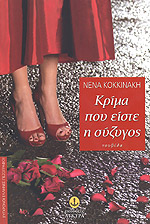 Κριμα Που Ειστε Η Συζυγος - Κοκκινακη Ι. Νενα - Βιβλιοπωλείο Πολιτεία