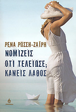 Νομιζεις Οτι Τελειωσε; Κανεις Λαθος - Ρωσση-ζαιρη Ρενα - Βιβλιοπωλείο ...