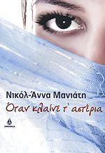 ΟΤΑΝ ΚΛΑΙΝΕ Τ' ΑΣΤΕΡΙΑ - ΜΑΝΙΑΤΗ ΝΙΚΟΛ-ΑΝΝΑ - Βιβλιοπωλείο Πολιτεία
