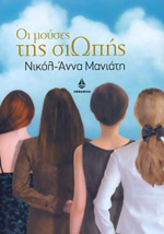 ΟΙ ΜΟΥΣΕΣ ΤΗΣ ΣΙΩΠΗΣ - ΜΑΝΙΑΤΗ ΝΙΚΟΛ-ΑΝΝΑ - Βιβλιοπωλείο Πολιτεία