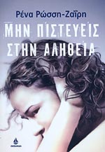 ΜΗΝ ΠΙΣΤΕΥΕΙΣ ΣΤΗΝ ΑΛΗΘΕΙΑ - Βιβλιοπωλείο Πολιτεία