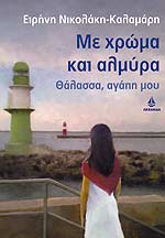 Με Χρωμα Και Αλμυρα // Θαλασσα Αγαπη Μου - Καλαμαρη-νικολακη Ειρηνη ...