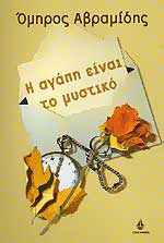 Η ΑΓΑΠΗ ΕΙΝΑΙ ΤΟ ΜΥΣΤΙΚΟ - ΑΒΡΑΜΙΔΗΣ ΟΜΗΡΟΣ - Βιβλιοπωλείο Πολιτεία