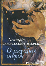 Ο Μεγαλος Σοφος - Ζαγοριανακου-μακρυδημα Νεκταρια - Βιβλιοπωλείο Πολιτεία