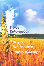 Εφυγες Μηνα Θεριστη, Γυρισες Αλωναρη - Καλογερουδη Γιαννα ...