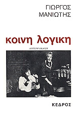 ΚΟΙΝΗ ΛΟΓΙΚΗ - ΜΑΝΙΩΤΗΣ ΓΙΩΡΓΟΣ - Βιβλιοπωλείο Πολιτεία