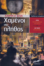Χαμενοι Στο Πληθος - Κοκκινης Λ. - Βιβλιοπωλείο Πολιτεία