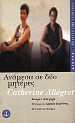 ΑΝΑΜΕΣΑ ΣΕ ΔΥΟ ΜΗΤΕΡΕΣ - ALLEGRET CATHERINE - Βιβλιοπωλείο Πολιτεία