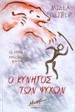 Ο Κυνηγος Των Ψυχων (βιβλιο Τριτο) // Τα Χρονια Των Προαιωνιων ...