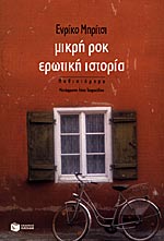 Μικρη Ροκ Ερωτικη Ιστορια - Brizzi Enrico - Βιβλιοπωλείο Πολιτεία