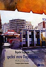 ΤΡΕΛΟΙ ΣΤΟΝ ΠΑΡΑΔΕΙΣΟ - GRACI VIRION - Βιβλιοπωλείο Πολιτεία