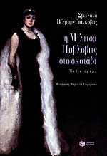 Η ΜΙΛΙΤΣΑ ΠΑΒΛΟΒΙΤΣ ΣΤΟ ΣΚΟΤΑΔΙ - VELMAR - JANKOVIC SVETLANA ...