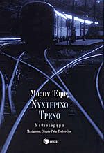 ΝΥΧΤΕΡΙΝΟ ΤΡΕΝΟ - AMIS MARTIN - Βιβλιοπωλείο Πολιτεία