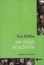 Μια Νεα Ζωη Για Τη Στελλα - Mcmillan Terry - Βιβλιοπωλείο Πολιτεία