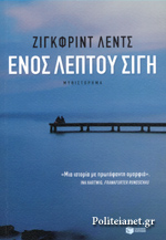 ΕΝΟΣ ΛΕΠΤΟΥ ΣΙΓΗ - LENZ SIEGFRIED - Βιβλιοπωλείο Πολιτεία
