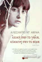 ΛΕΥΚΗ ΣΑΝ ΤΟ ΓΑΛΑ, ΚΟΚΚΙΝΗ ΣΑΝ ΤΟ ΑΙΜΑ - Βιβλιοπωλείο Πολιτεία