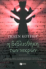 Η Βιβλιοθηκη Των Νεκρων - Cooper Glenn - Βιβλιοπωλείο Πολιτεία
