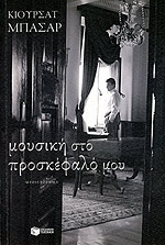 Μουσικη Στο Προσκεφαλο Μου - Basar Kursat - Βιβλιοπωλείο Πολιτεία