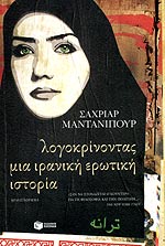Λογοκρινοντας Μια Ιρανικη Ερωτικη Ιστορια - Mandanipour Shahriar ...