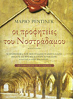 Οι Προφητειες Του Νοστραδαμου // 58 Προφητειες Του Νοστραδαμου Εχουν ...