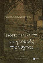 Ο Κηπουρος Της Νυχτας - Pelecanos George - Βιβλιοπωλείο Πολιτεία