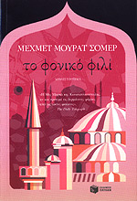 ΤΟ ΦΟΝΙΚΟ ΦΙΛΙ - SOMER MURAT-MEHMET - Βιβλιοπωλείο Πολιτεία