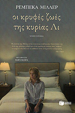 Οι Κρυφες Ζωες Της Κυριας Λι - Miller Rebecca - Βιβλιοπωλείο Πολιτεία