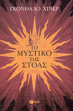 Το Μυστικο Της Στοας - Giner Gonzalo - Βιβλιοπωλείο Πολιτεία