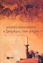 Ο Ζωγραφος Των Μαχων - Perez-reverte Arturo - Βιβλιοπωλείο Πολιτεία
