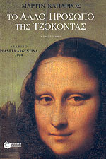 Το Αλλο Προσωπο Της Τζοκοντας - Caparros Martin - Βιβλιοπωλείο Πολιτεία