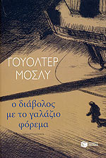 Ο Διαβολος Με Το Γαλαζιο Φορεμα - Mosley Walter - Βιβλιοπωλείο Πολιτεία