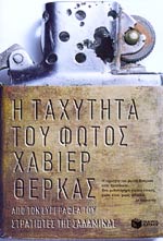 Η Ταχυτητα Του Φωτος - Cercas Javier - Βιβλιοπωλείο Πολιτεία