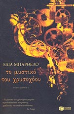 Το Μυστικο Του Χρυσοχοου - Barcelo Elia (elda Alicante) - Βιβλιοπωλείο ...