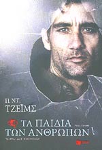 ΤΑ ΠΑΙΔΙΑ ΤΩΝ ΑΝΘΡΩΠΩΝ - JAMES PHYLLIS-DOROTHY (P.D. ) - Βιβλιοπωλείο ...