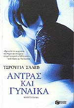 Αντρας Και Γυναικα - Shalev Zeruya - Βιβλιοπωλείο Πολιτεία