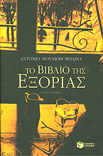 ΤΟ ΒΙΒΛΙΟ ΤΗΣ ΕΞΟΡΙΑΣ - MUNOZ-MOLINA ANTONIO - Βιβλιοπωλείο Πολιτεία