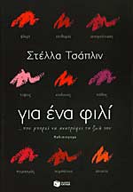 ΓΙΑ ΕΝΑ ΦΙΛΙ ΠΟΥ ΜΠΟΡΕΙ ΝΑ ΑΝΑΤΡΕΨΕΙ ΤΗ ΖΩΗ ΣΟΥ - CHAPLIN STELLA ...