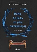 Μαμα, Δε Θελω Να Γινω Αυτοκρατορας - Xenakis Francoise - Βιβλιοπωλείο ...