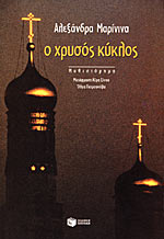 Ο Χρυσος Κυκλος - Marinina Alexandra - Βιβλιοπωλείο Πολιτεία