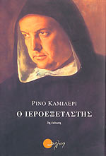 Ο Ιεροεξεταστης - Cammilleri Rino - Βιβλιοπωλείο Πολιτεία