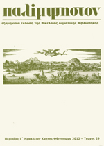 ΠΑΛΙΜΨΗΣΤΟΝ, ΤΕΥΧΟΣ 29, ΠΕΡΙΟΔΟΣ Γ' ΦΘΙΝΟΠΩΡΟ 2012 - Βιβλιοπωλείο Πολιτεία